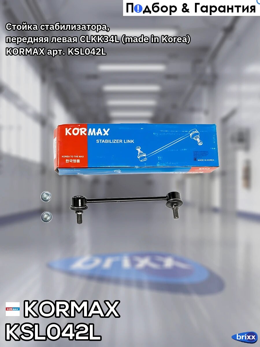 Стойка стабилизатора, передняя левая CLKK34L (made in Korea) KORMAX арт. KSL042L