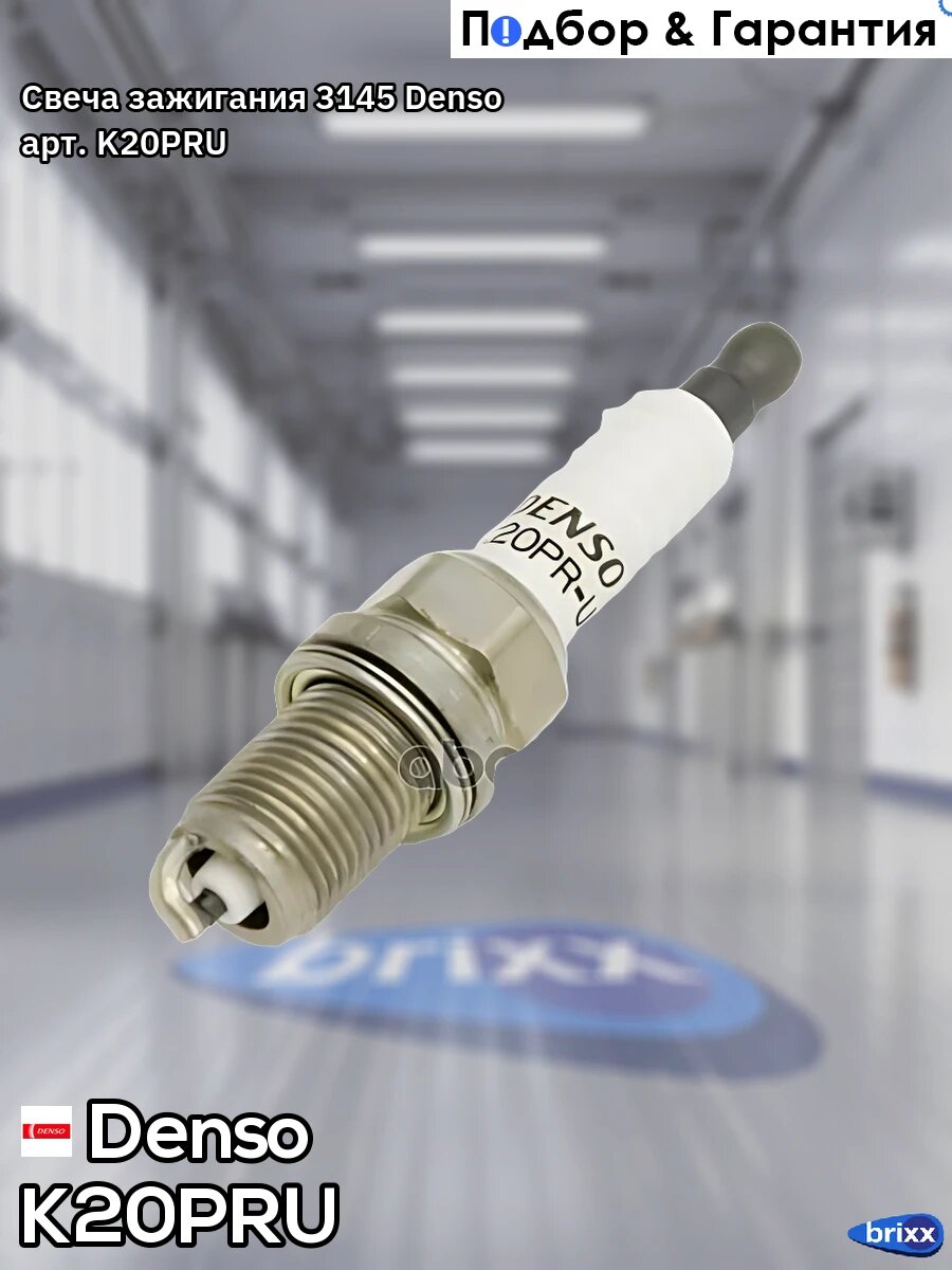 Свеча зажигания 3145 Denso арт. K20PRU