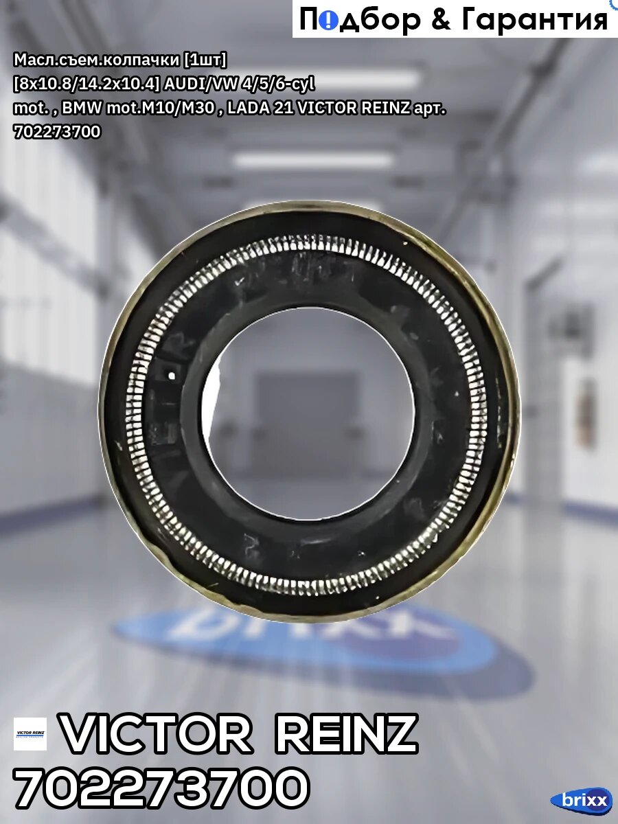 Масл. съем. колпачки [1шт] [8x10.8/14.2x10.4] AUDI/VW 4/5/6-cyl mot. , BMW mot. M10/M30 , LADA 21 VICTOR REINZ арт. 70-22737-00