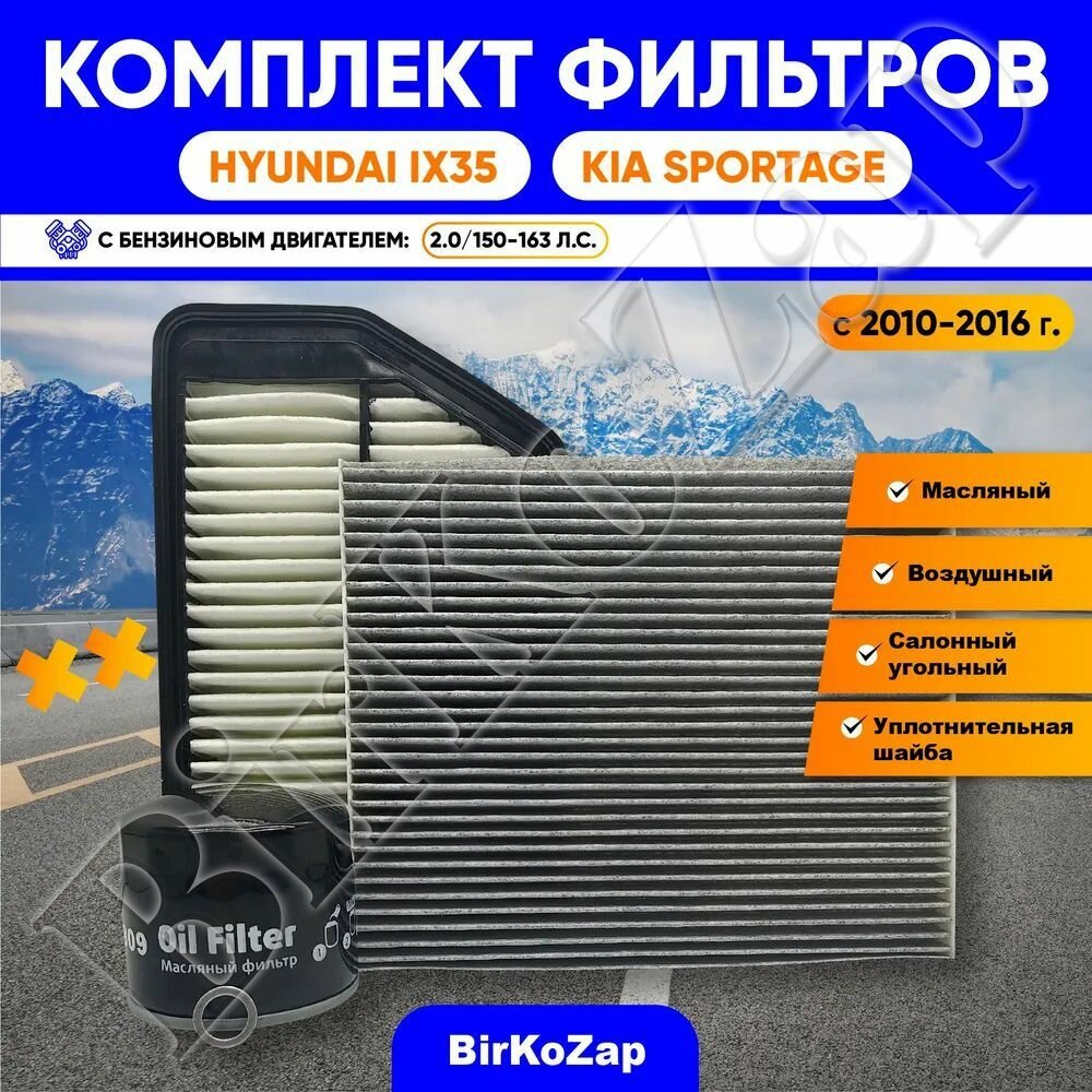 Комплект фильтров Hyundai IX35 и KIA Sportage с 2010-2015 г. (2.0. 150 -163 л. с.) (фильтр масляный+воздушный+салонный угольный+прокладка под сливную пробку)