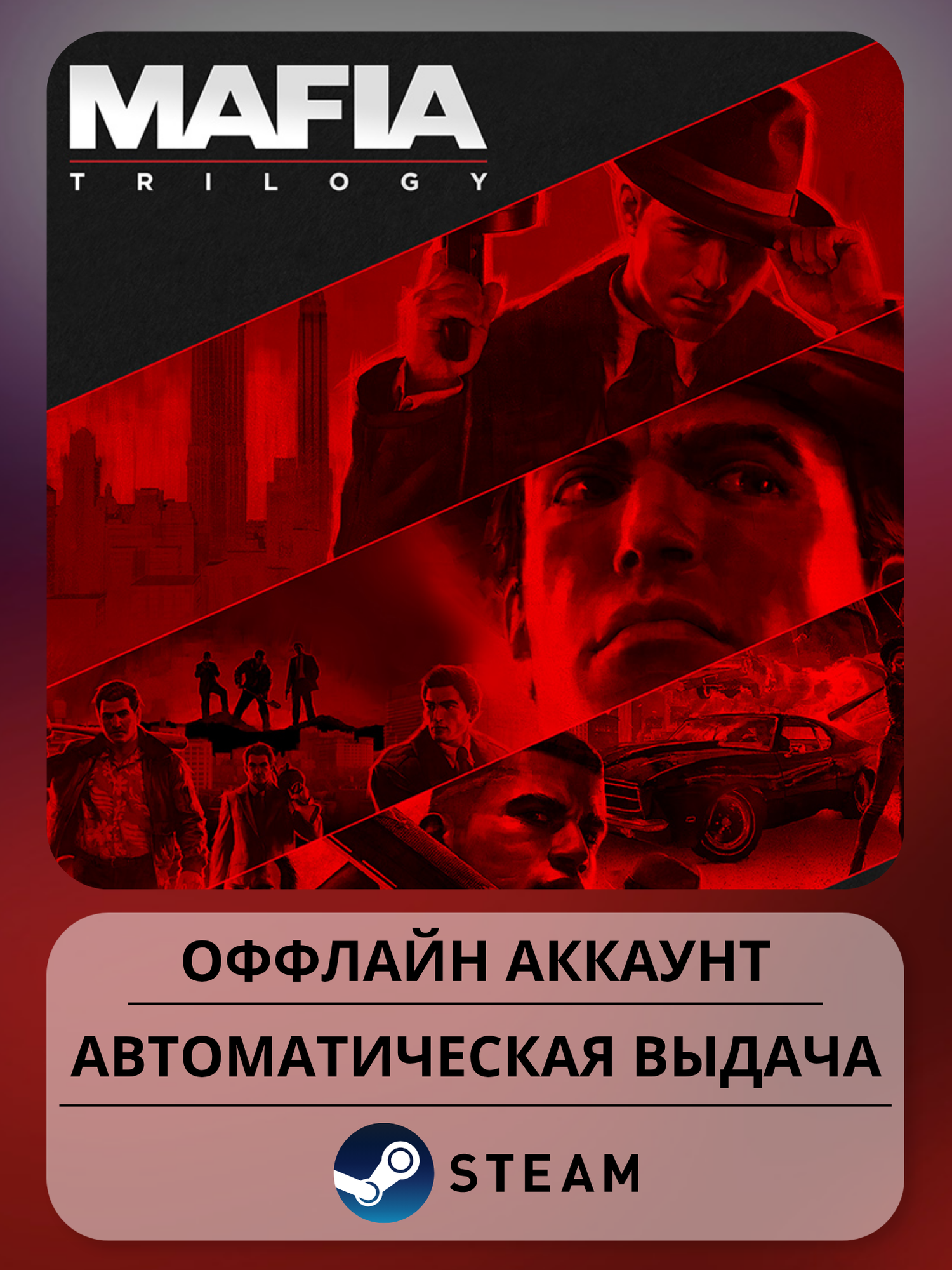 MAFIA TRILOGY | Оффлайн аккаунт | Игра для ПК Windows | Steam | РФ + СНГ