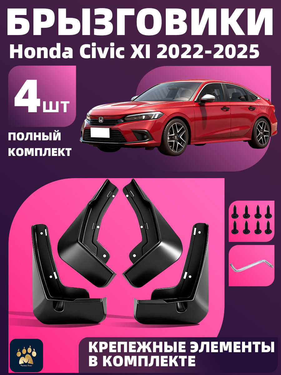 Подкрылки (крылья) для Honda Civic XI 2022-2025 Годовая модель комплект 4 шт
