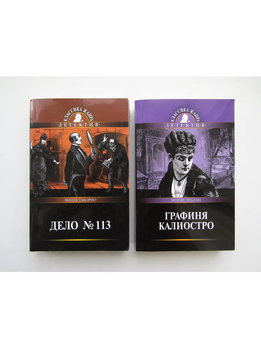 Дело номер 113. Графиня Калиостро. Э. Габорио. М. Леблан