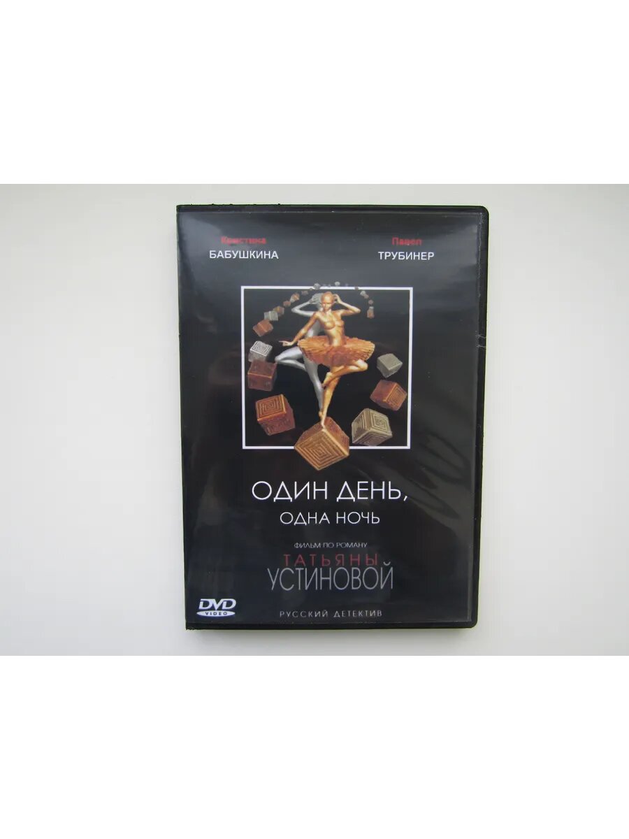 Сериал. DVD диск. Русский детектив. Один день, одна ночь.