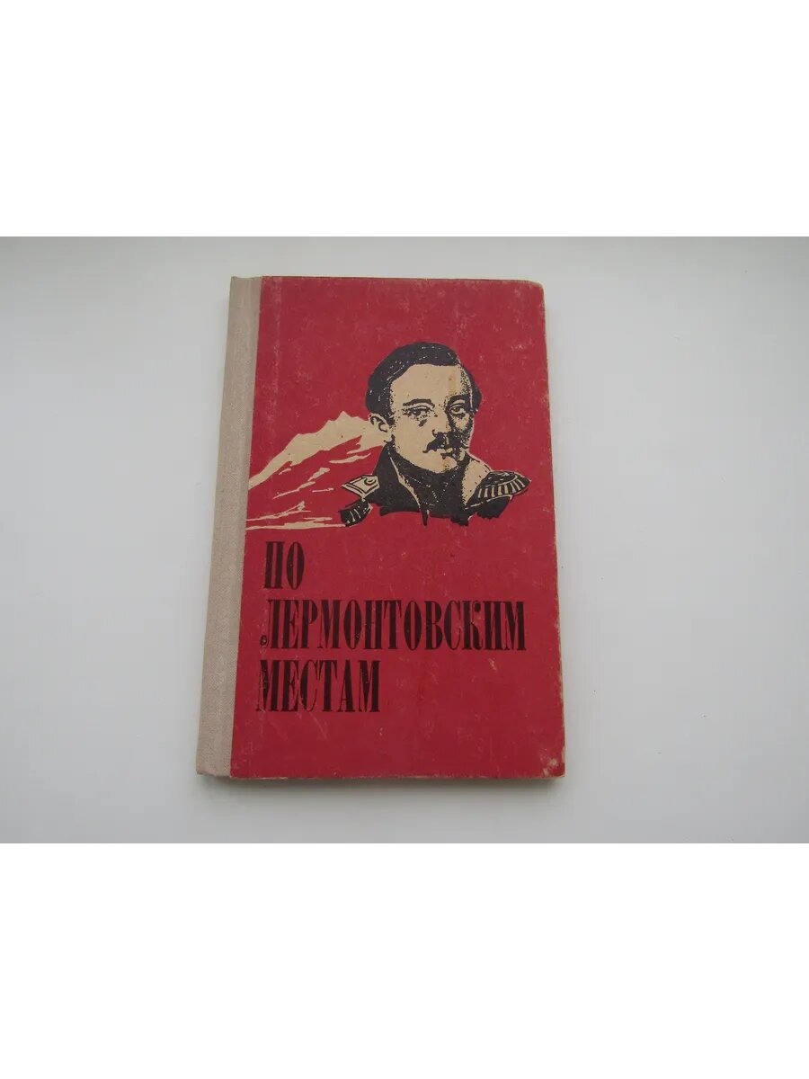 По Лермонтовским местам. П. Селегей.