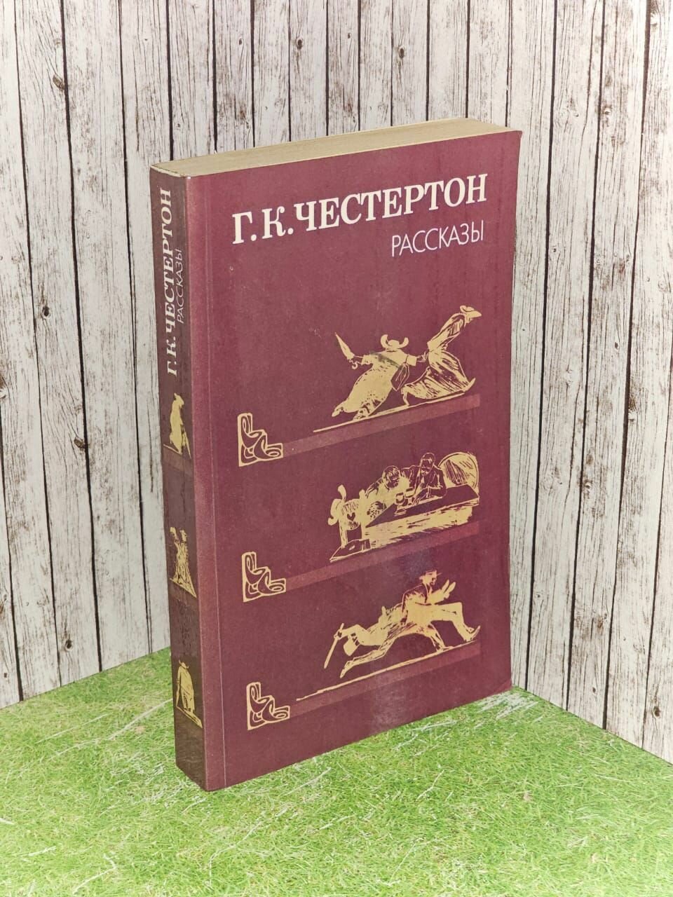 Рассказы. Честертон Гилберт Кит