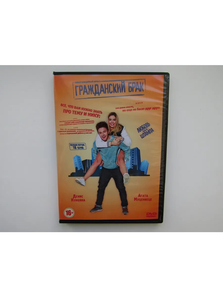 Фильм. Сериал. ( DVD диск ) Гражданский брак 20 серий