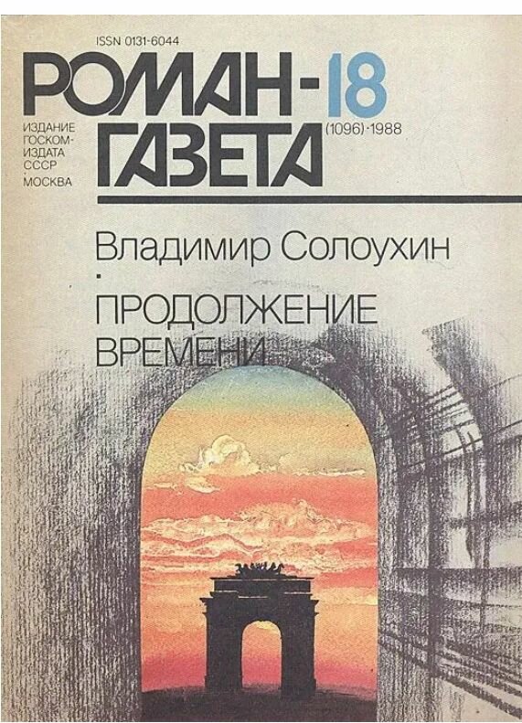 Роман-газета, № 18 (1096) 1988