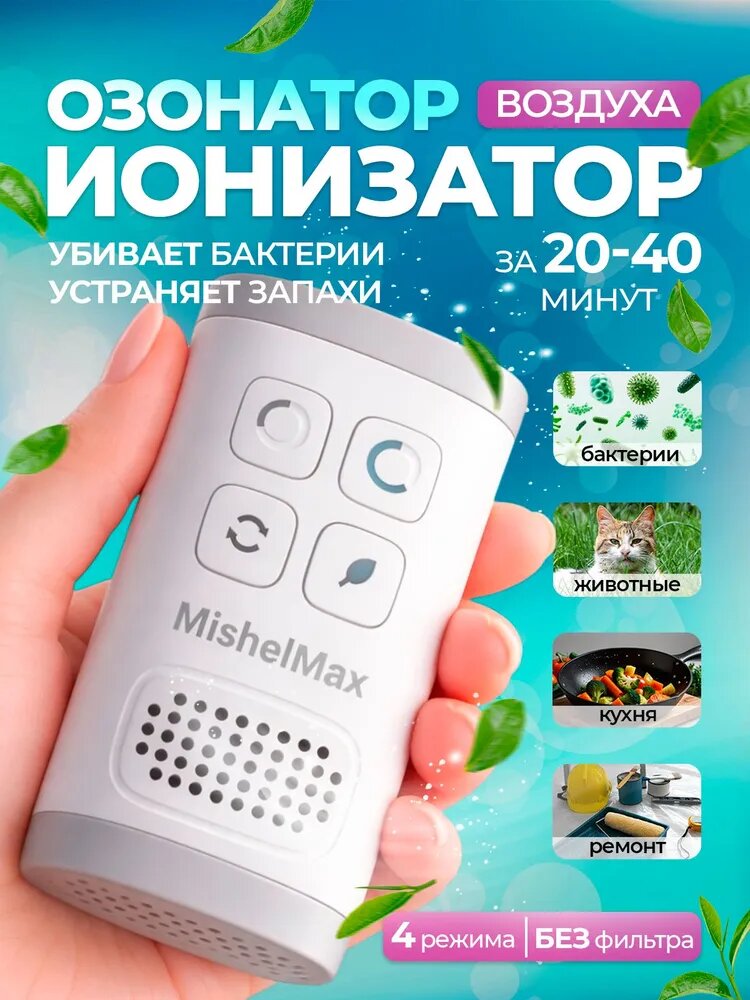 Озонатор ионизатор воздуха для дома