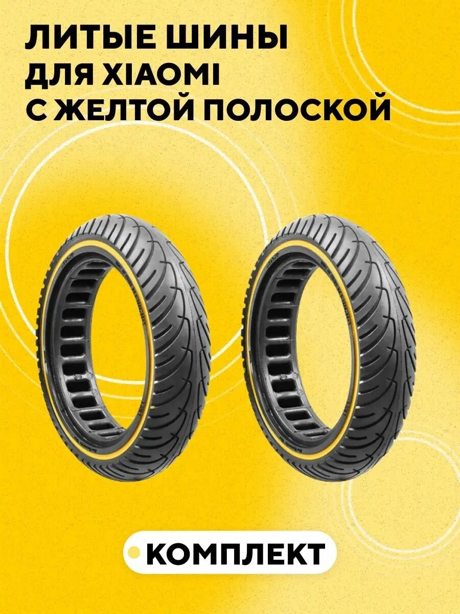 Бескамерные шины, литые покрышки для электросамоката Xiaomi с желтой полоской (комплект, 2 шт.)
