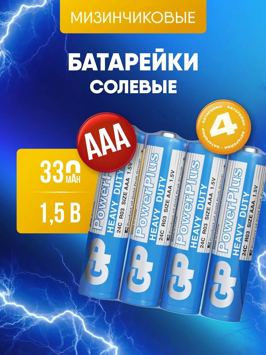 Батарейки мизинчиковые GP Batteries R03 AAA 4шт 1,5В солевые
