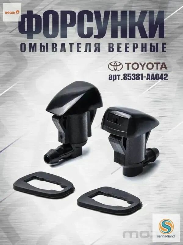 Форсунка омывателя, арт. MDX-85381-AA042, 2 шт.