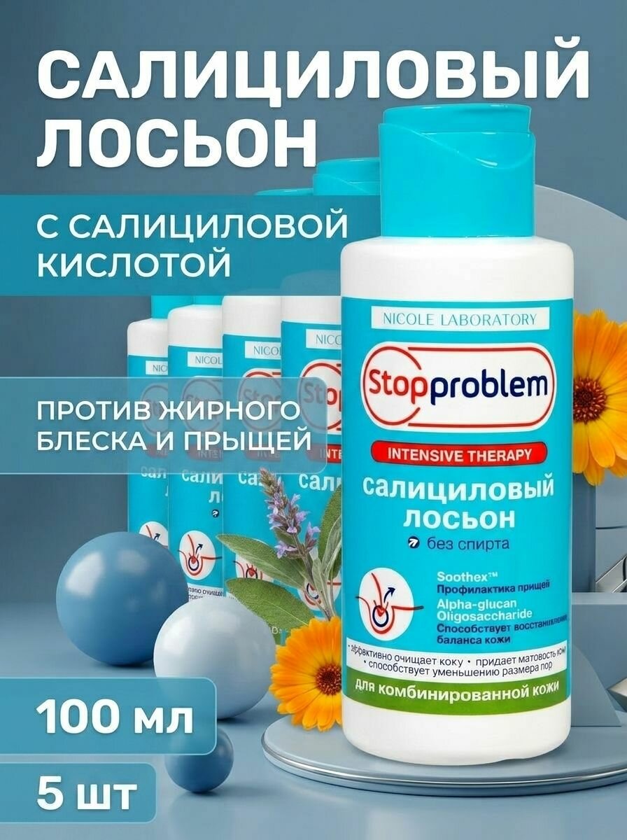 (5шт) Салициловый лосьон для комбинированной кожи, 100 мл