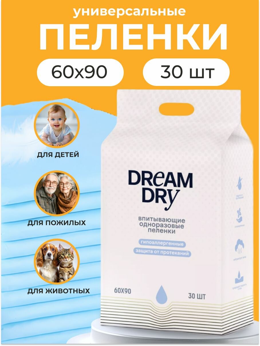 DREAMDRY Пеленки одноразовые впитывающие 60x90 30 шт