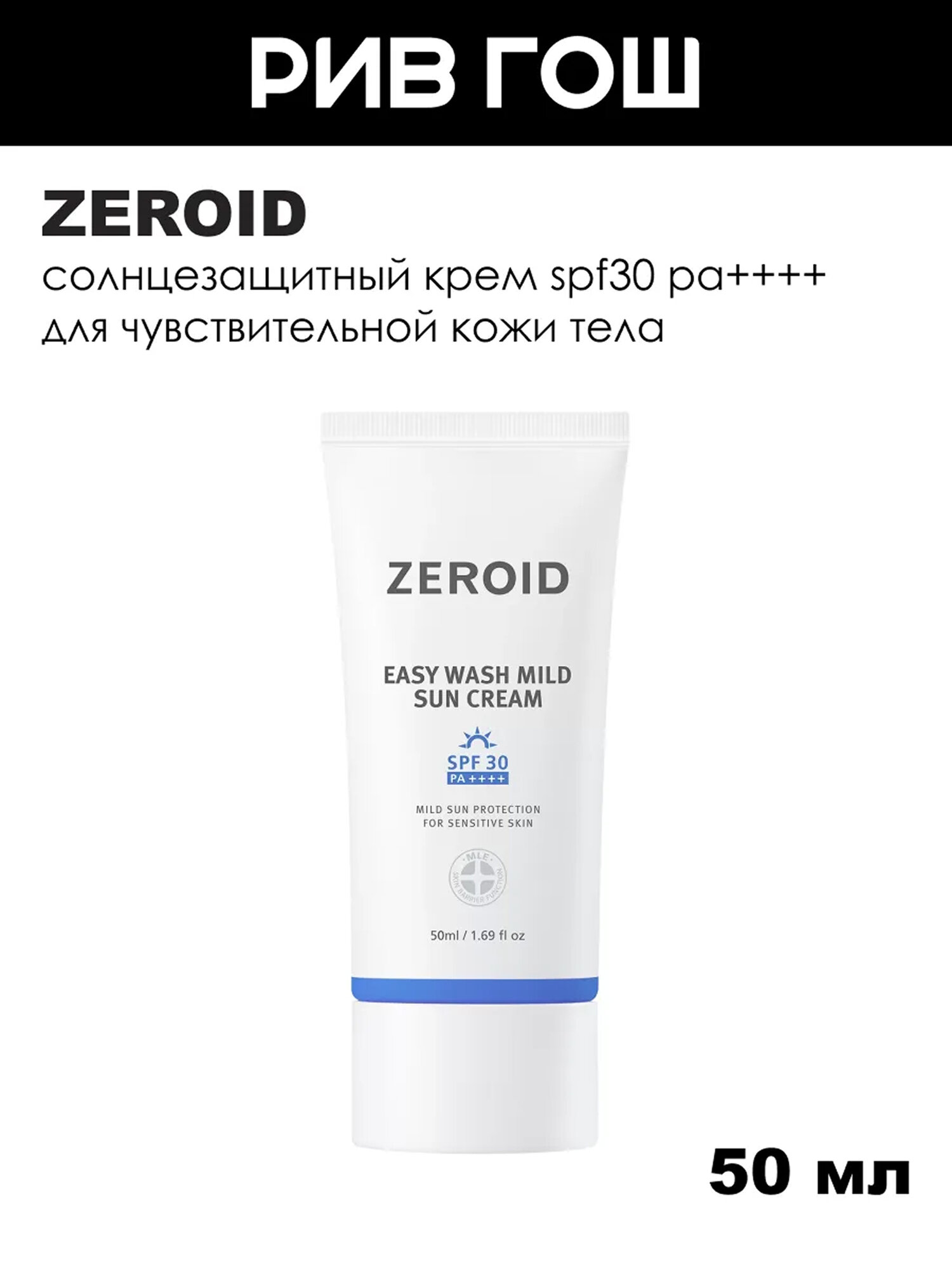 Легкий солнцезащитный крем для чувствительной кожи тела 50 мл