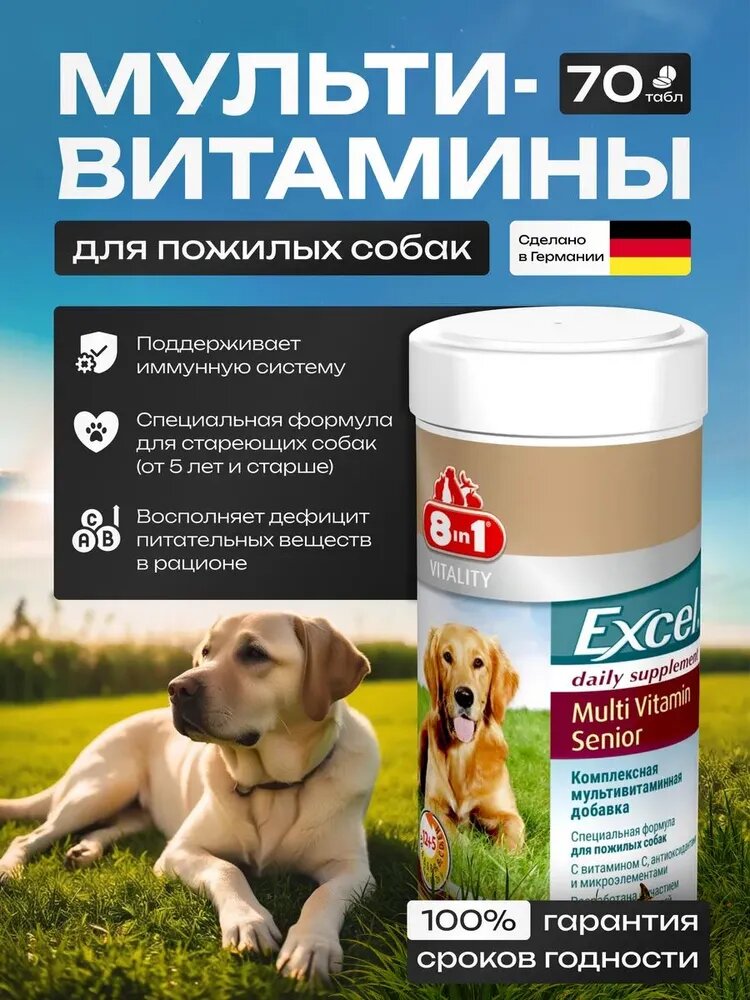 Витамины для пожилых собак 8in1 Excel Multi Vitamin Senior 70 шт