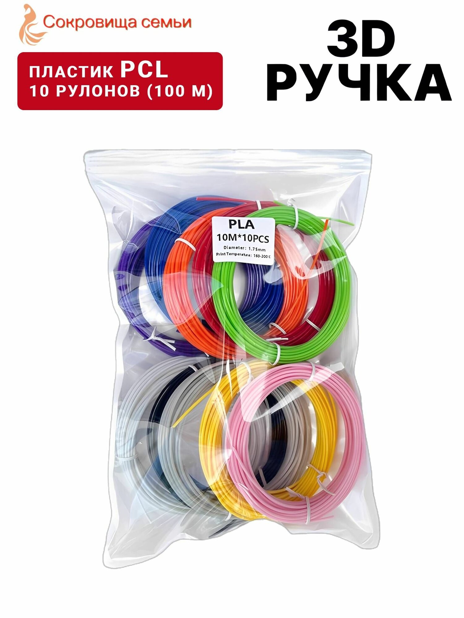 Набор PCL-пластика для 3D-ручек, 10 рулонов (100 м)