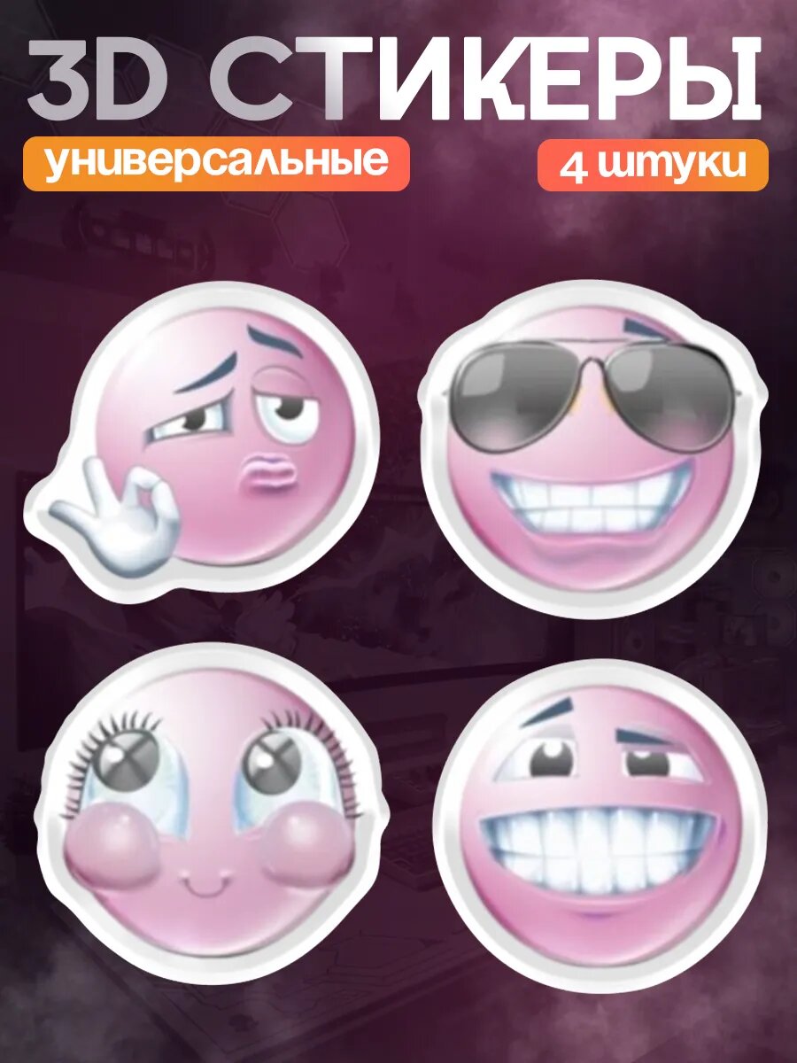 Наклейки на телефон 3д смайлики эмодзи тикток