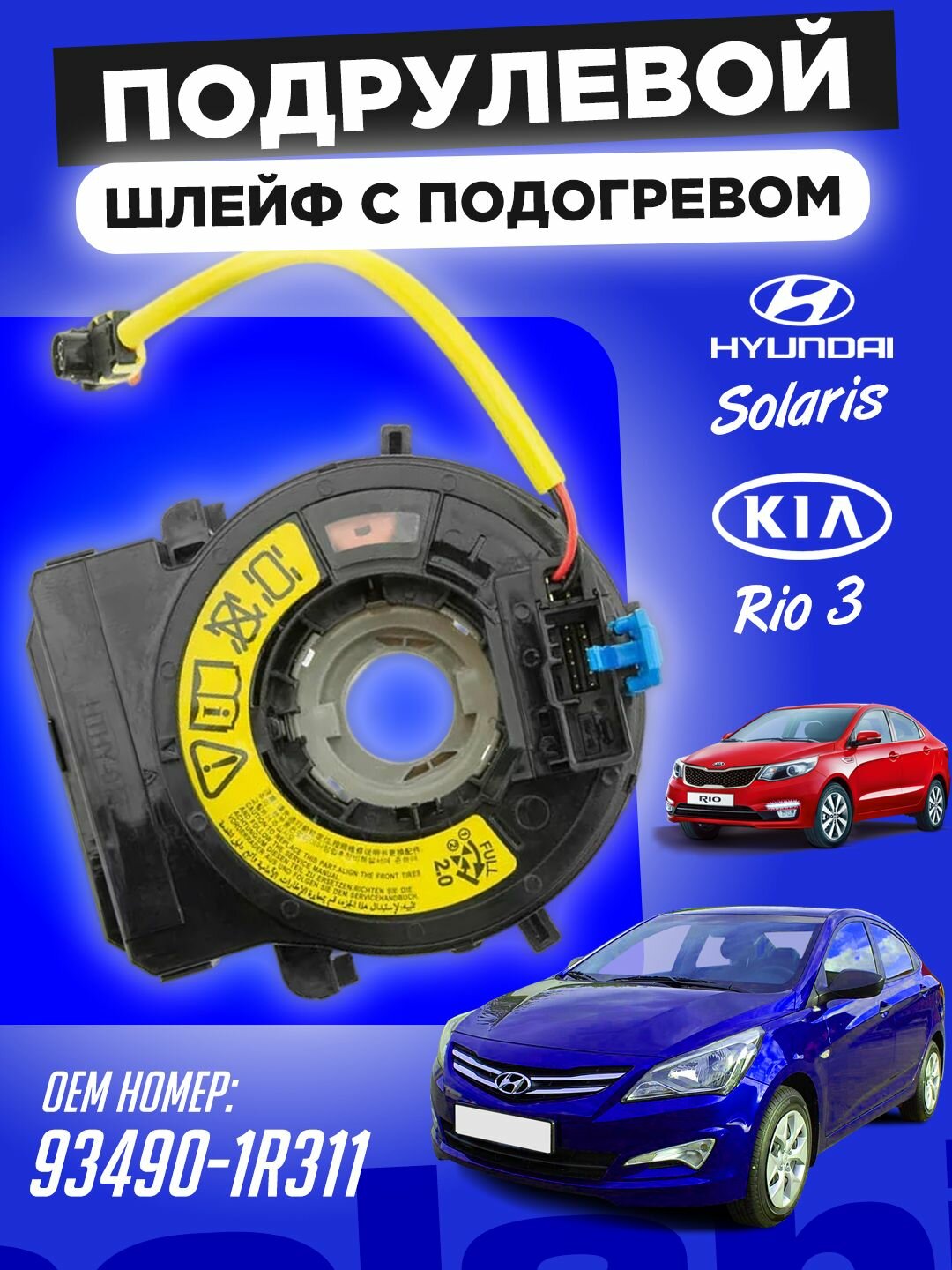 Подрулевой Шлейф Хундай Солярис Киа Рио 3 кольцо контактное подушки безопасности