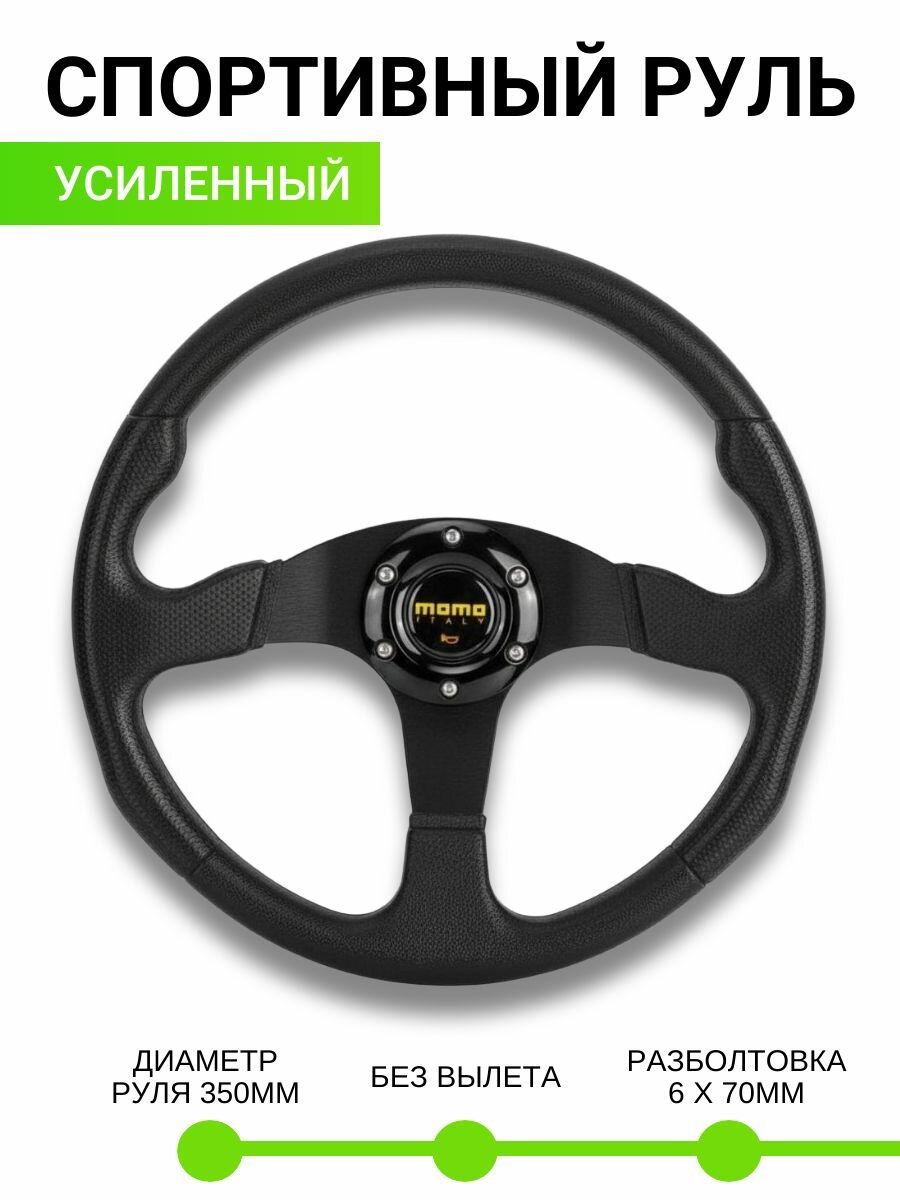 Спортивный руль, без выноса, MOMO, Черный