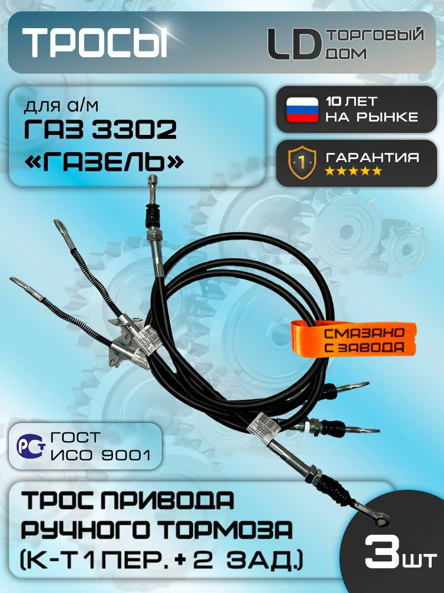 Трос ручного тормоза (ручника) для а/м ГАЗ 3302 (Газель) полный комплект 3шт. (1 передний и 2 задних)