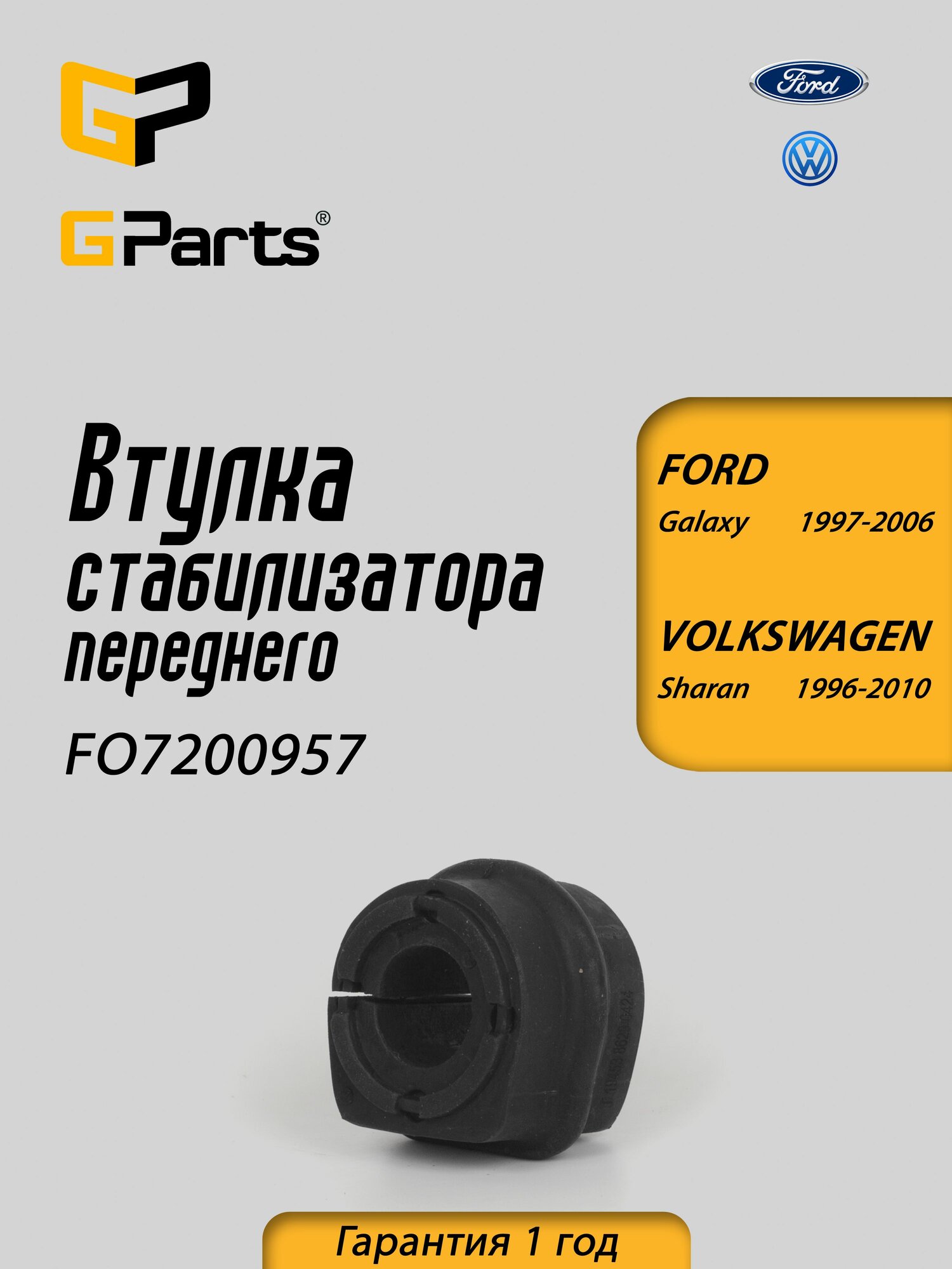 Сайлентблок переднего стабилизатора GParts (FO7200957)