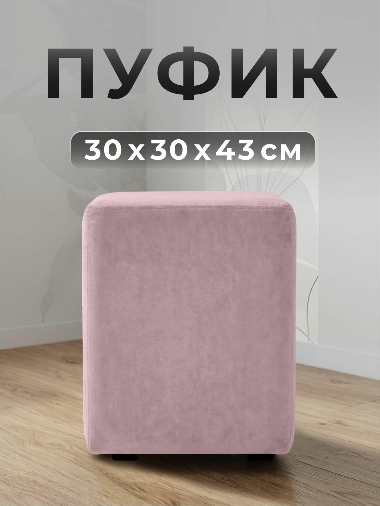 Пуф квадратный Фокус в прихожую 30х30х43 см Пыльная роза