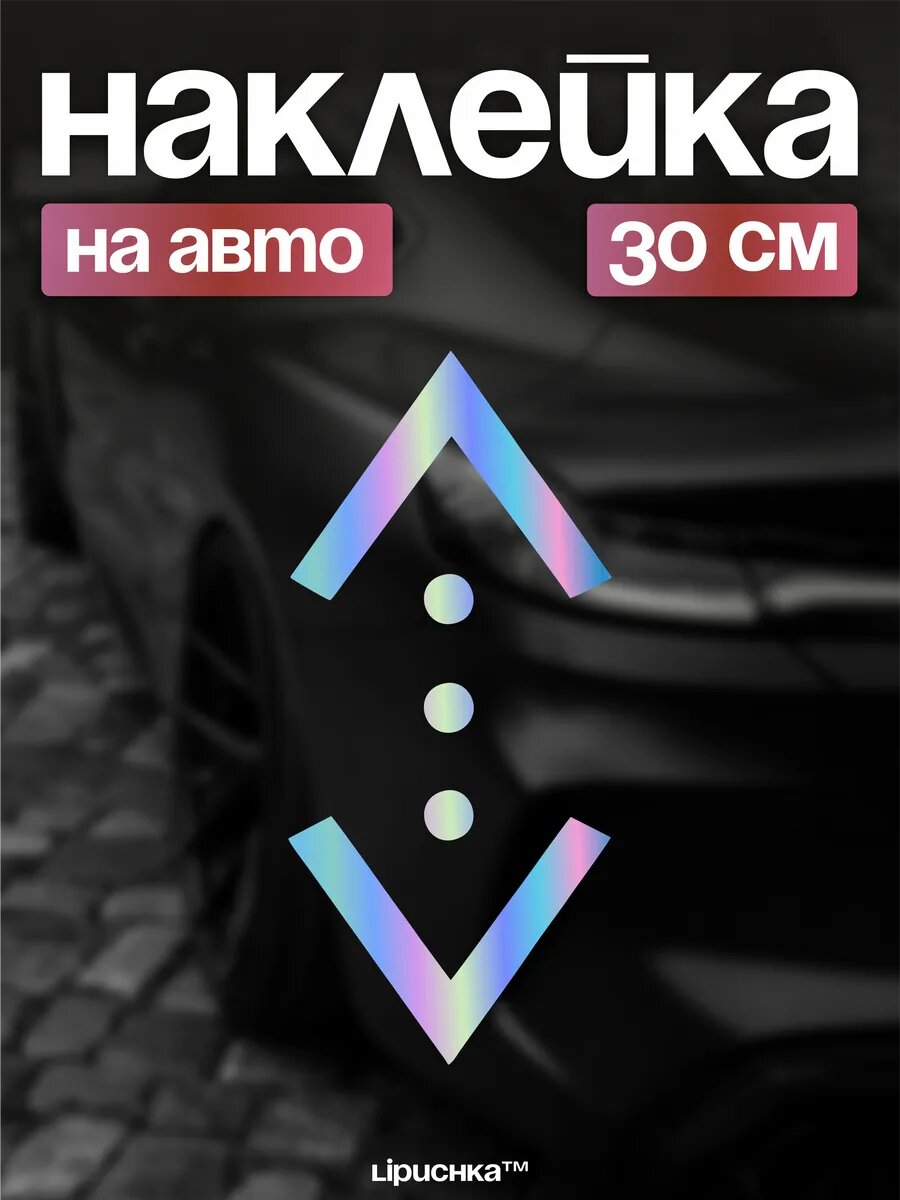 Наклейка на авто Чукур чукур