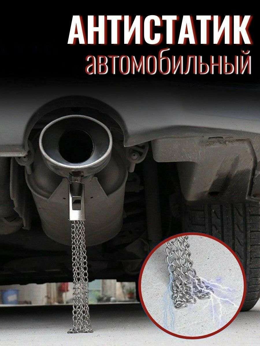 Антистатик-заземлитель 30 см на глушитель для автомобиля — цепь заземления кузова, предотвращает статический заряд