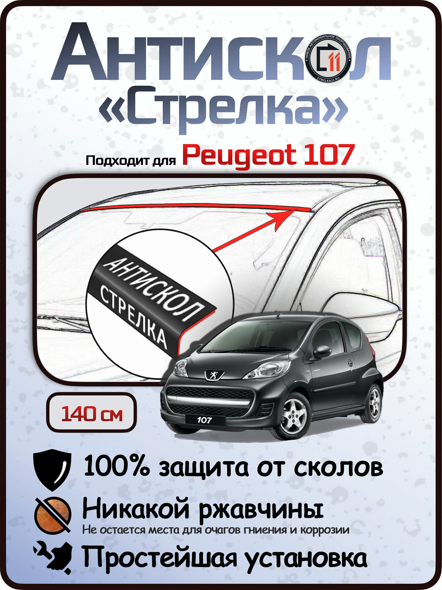 Защита от сколов и ржавчины для PEUGEOT 107. Антискол "Стрелка"