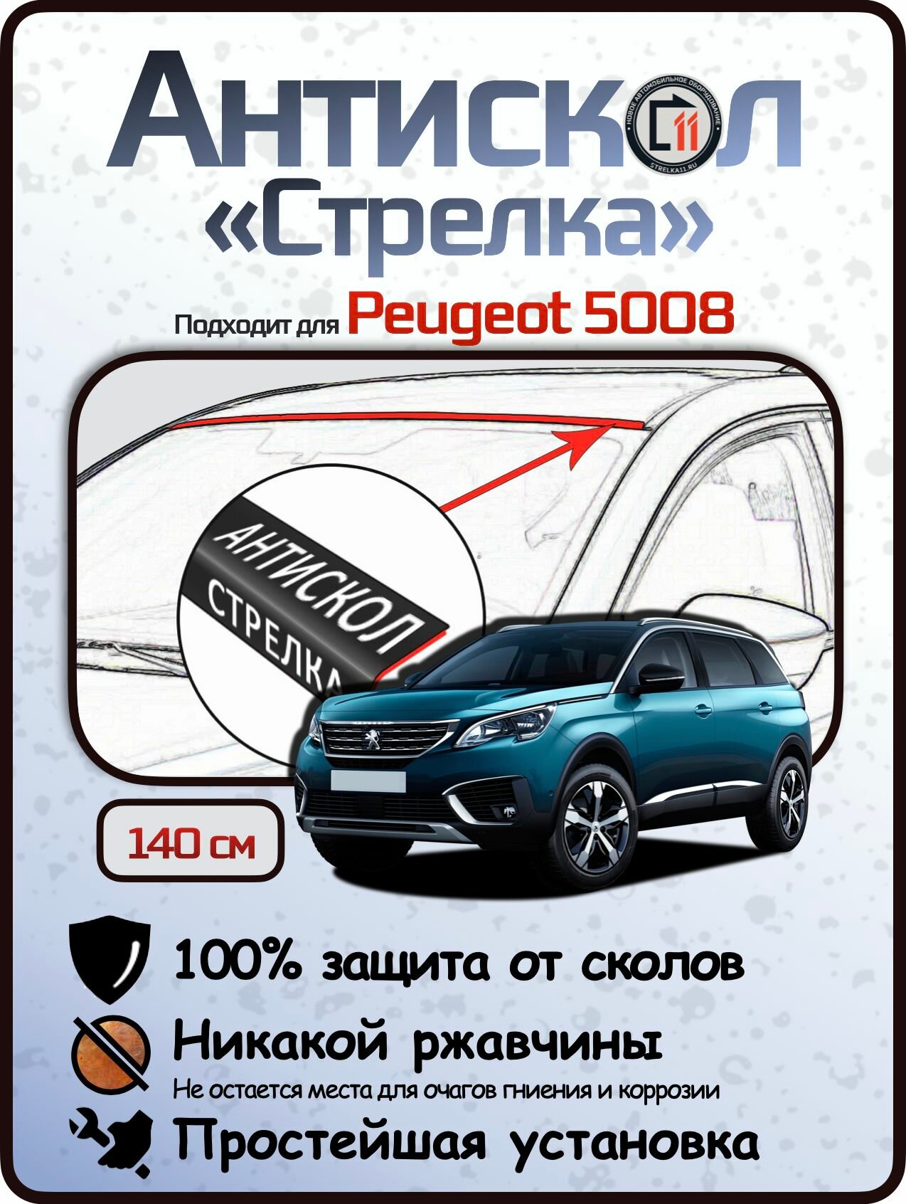 Защита от сколов и ржавчины для PEUGEOT 5008. Антискол "Стрелка"