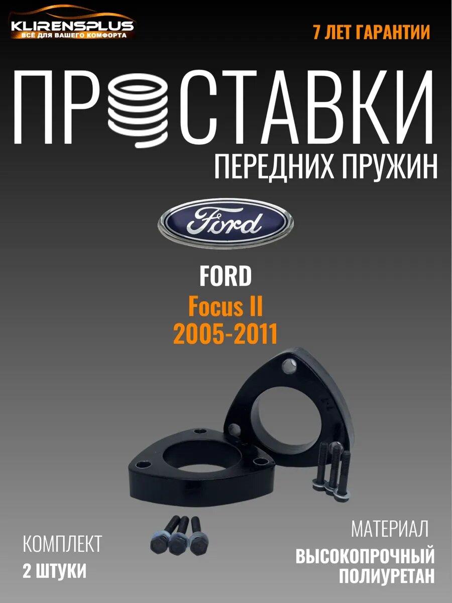 Проставки передних пружин для увеличения клиренса 30 см Ford Focus II