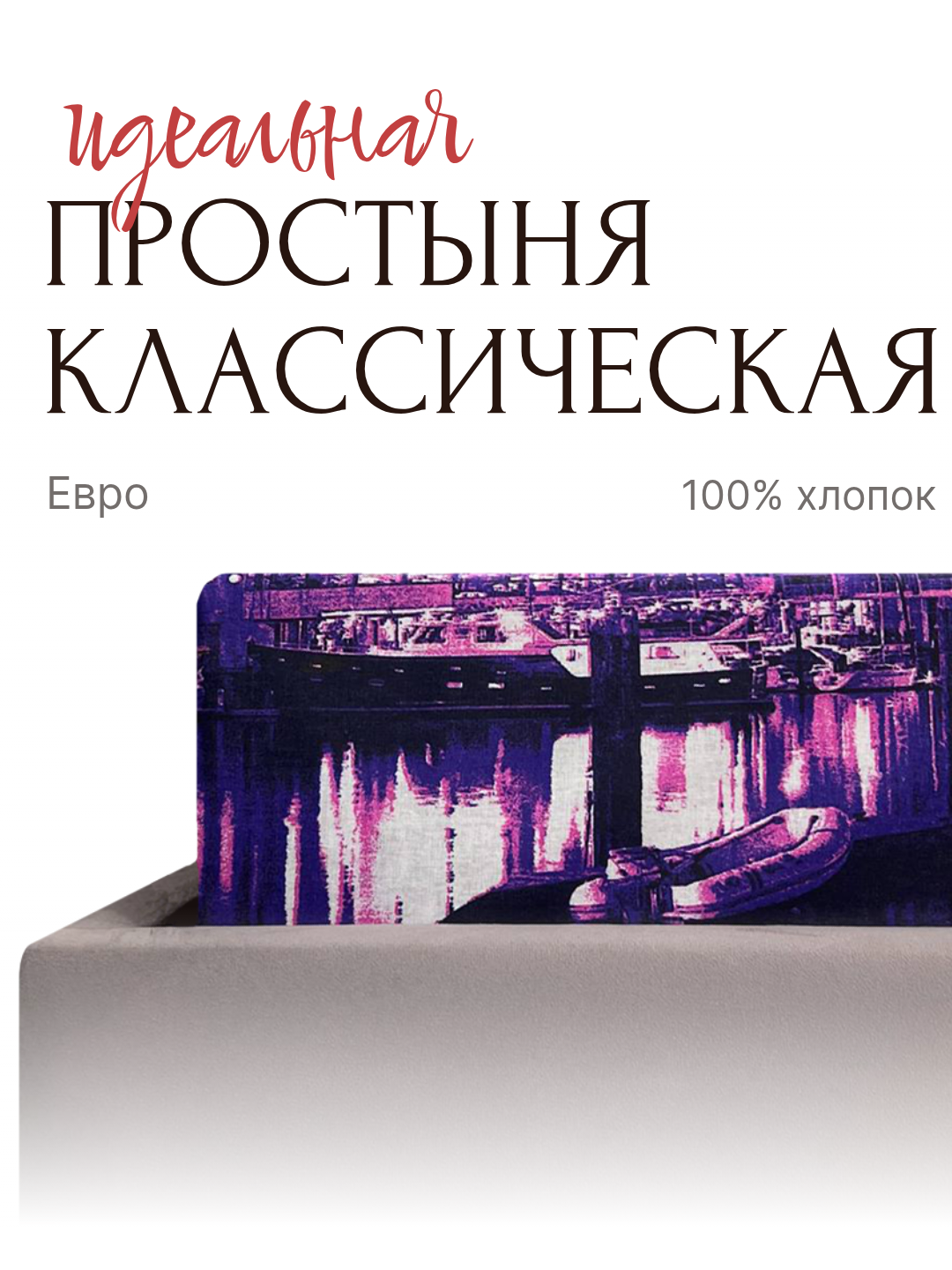 YAFETEX Простынь классическая Евро, Бязь 100% хлопок
