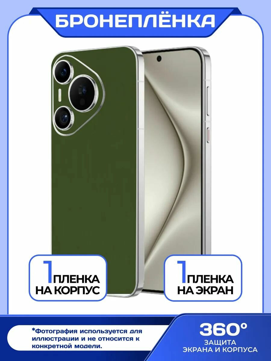 Пленка на экран и корпус для HUAWEI P70 Pro