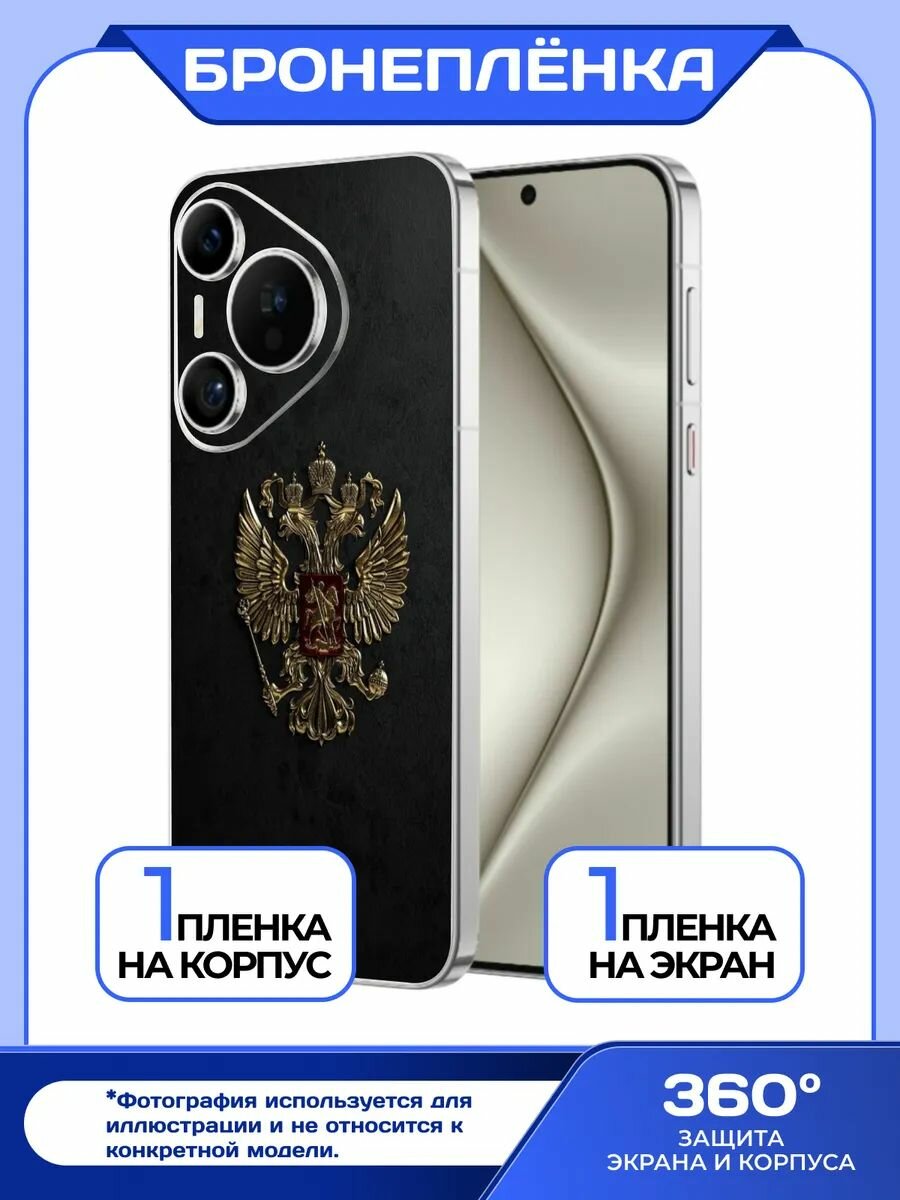 Пленка на экран и корпус для HUAWEI P70 Pro