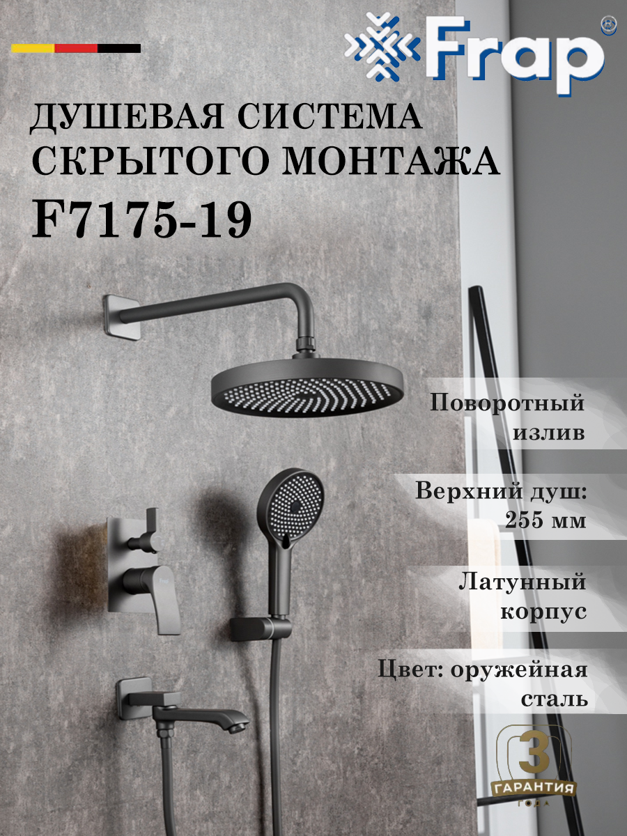 Душевая система скрытого монтажа Frap F7175-19, оружейная сталь