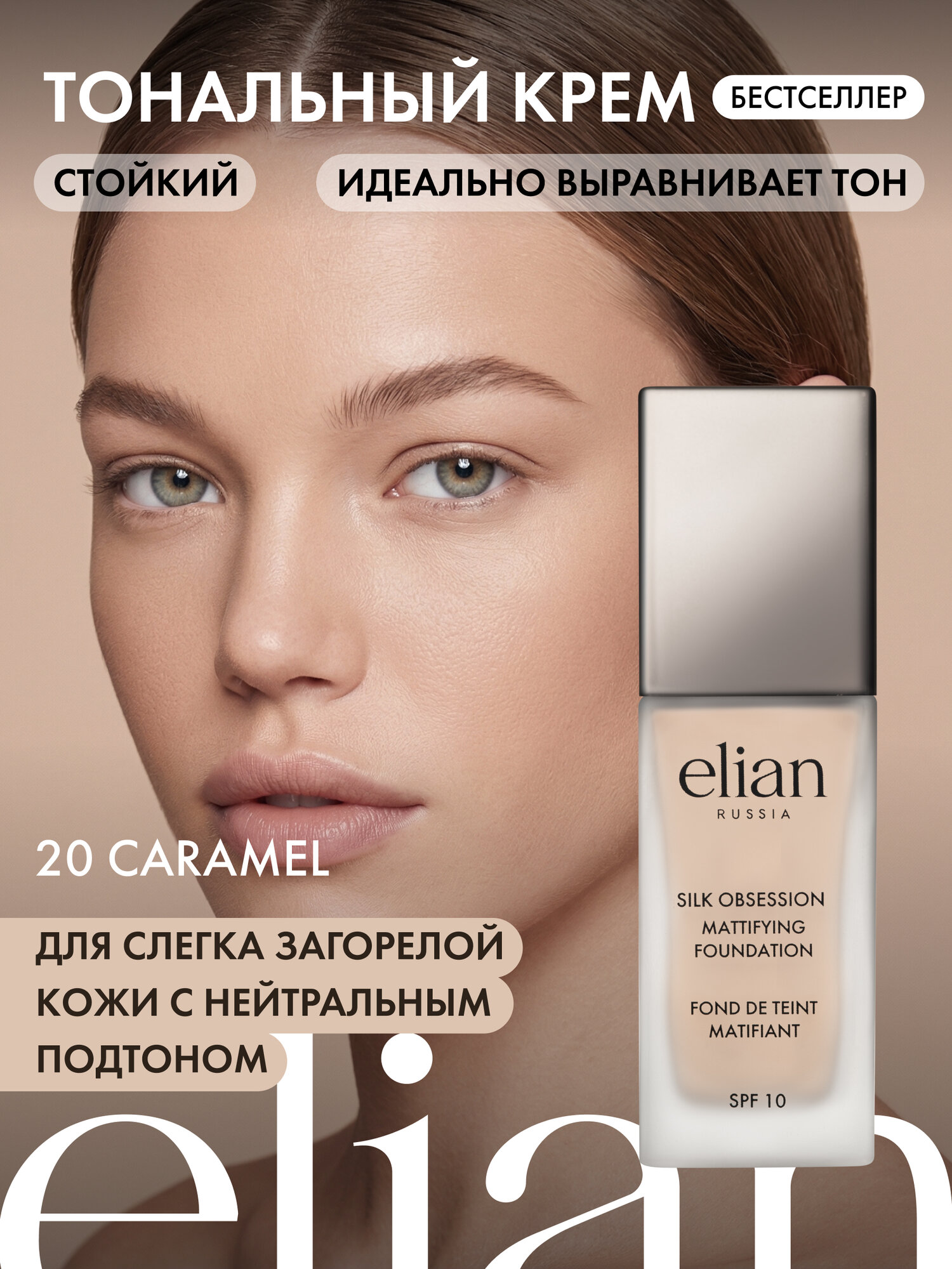 ELIAN RUSSIA Тональный крем стойкий матирующий, SPF 10 Silk Obsession Mattifying Foundation