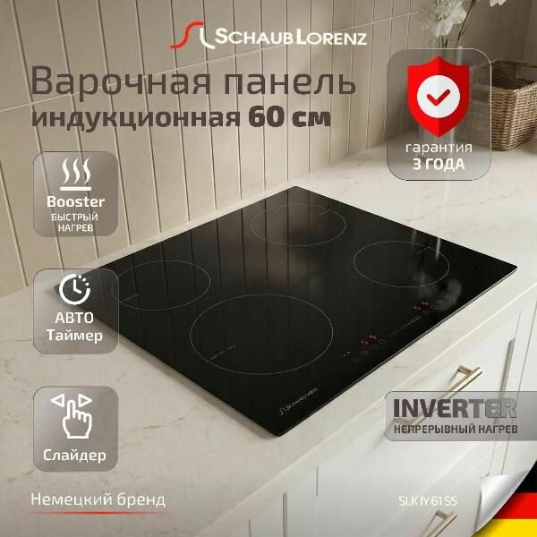 Встраиваемая индукционная панель независимая Schaub Lorenz SLK IY 61 S5
