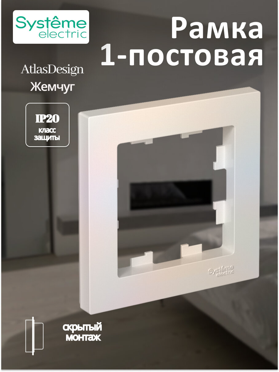 Рамка однопостовая Systeme Electric AtlasDesign универсальная жемчуг ATN000401