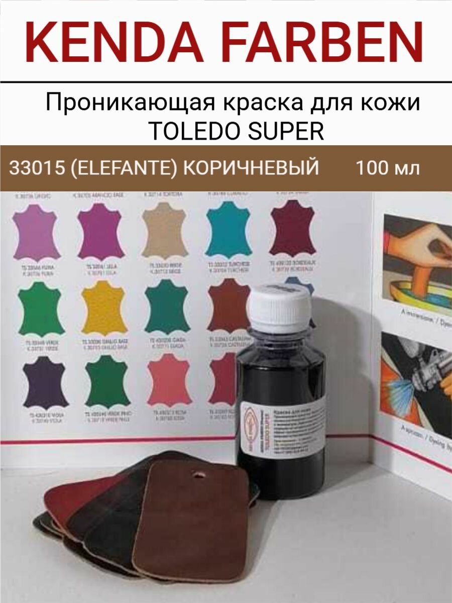 Краска для кожи KENDA FARBEN TOLEDO SUPER 33015 коричневый цв.100мл