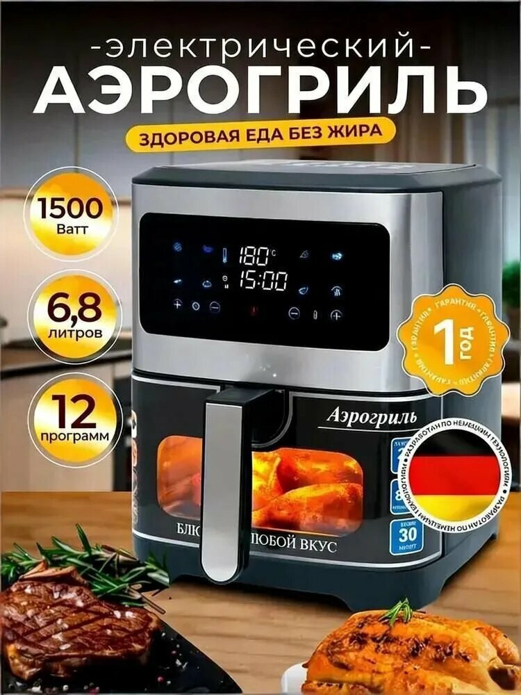 Аэрогриль электрический 12 в, 6,8 литров, 1500 ВТ, 12 программ, сенсорное управление, визуальное окно, съемная решетка, защита от перегрева, черный