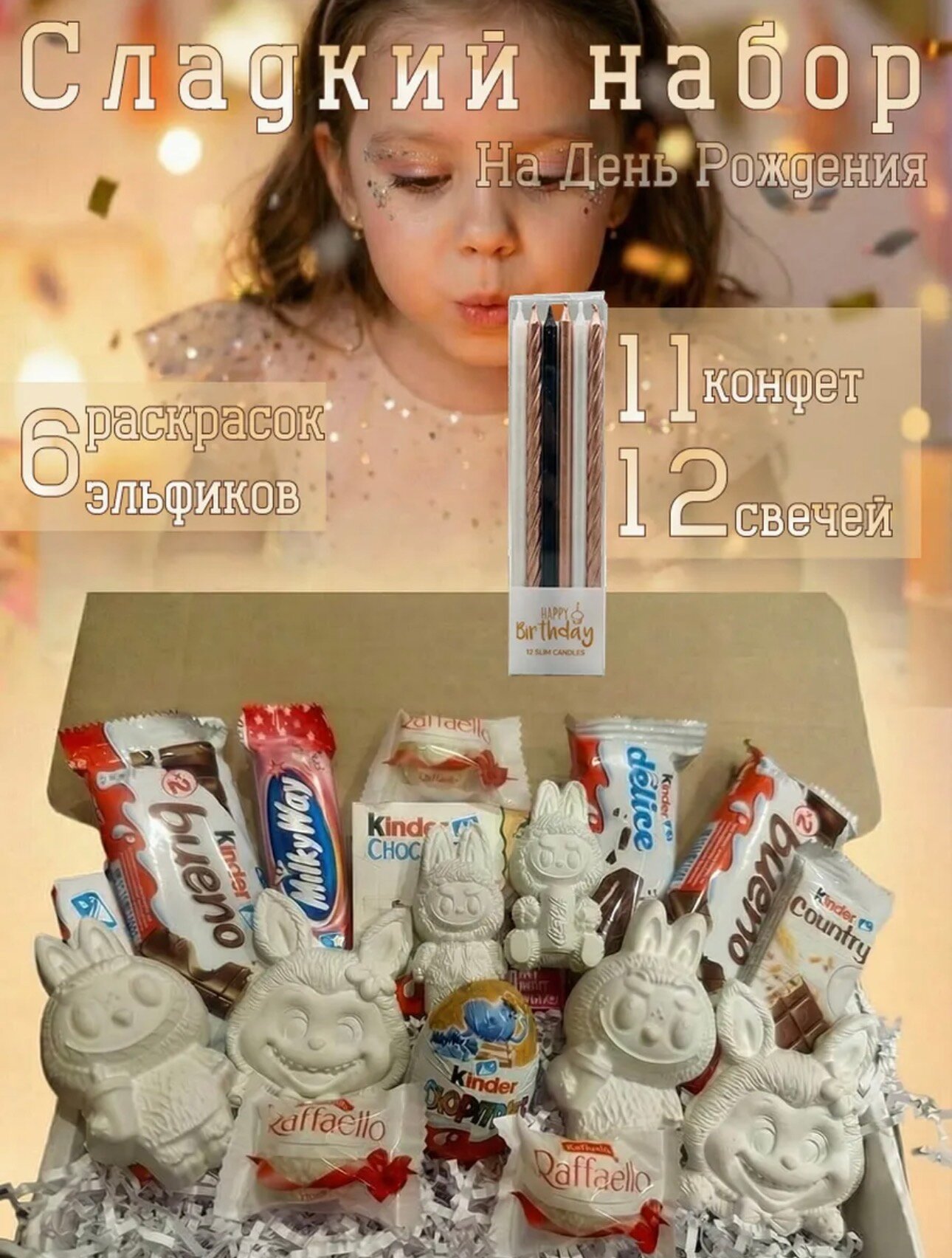Подарочный набор Kinder "Сладости", с гипсовой раскраской лабуба, для детей