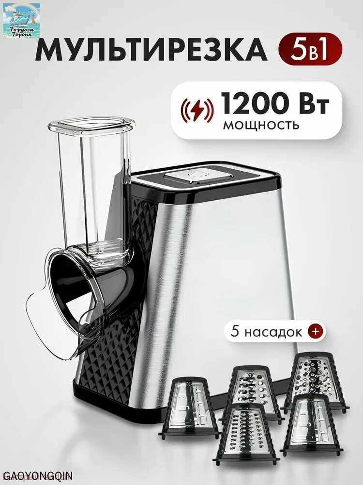Мультирезка 5-в-1, 1200 Вт, 5 насадок, для нарезки овощей и сыра, бесшумная