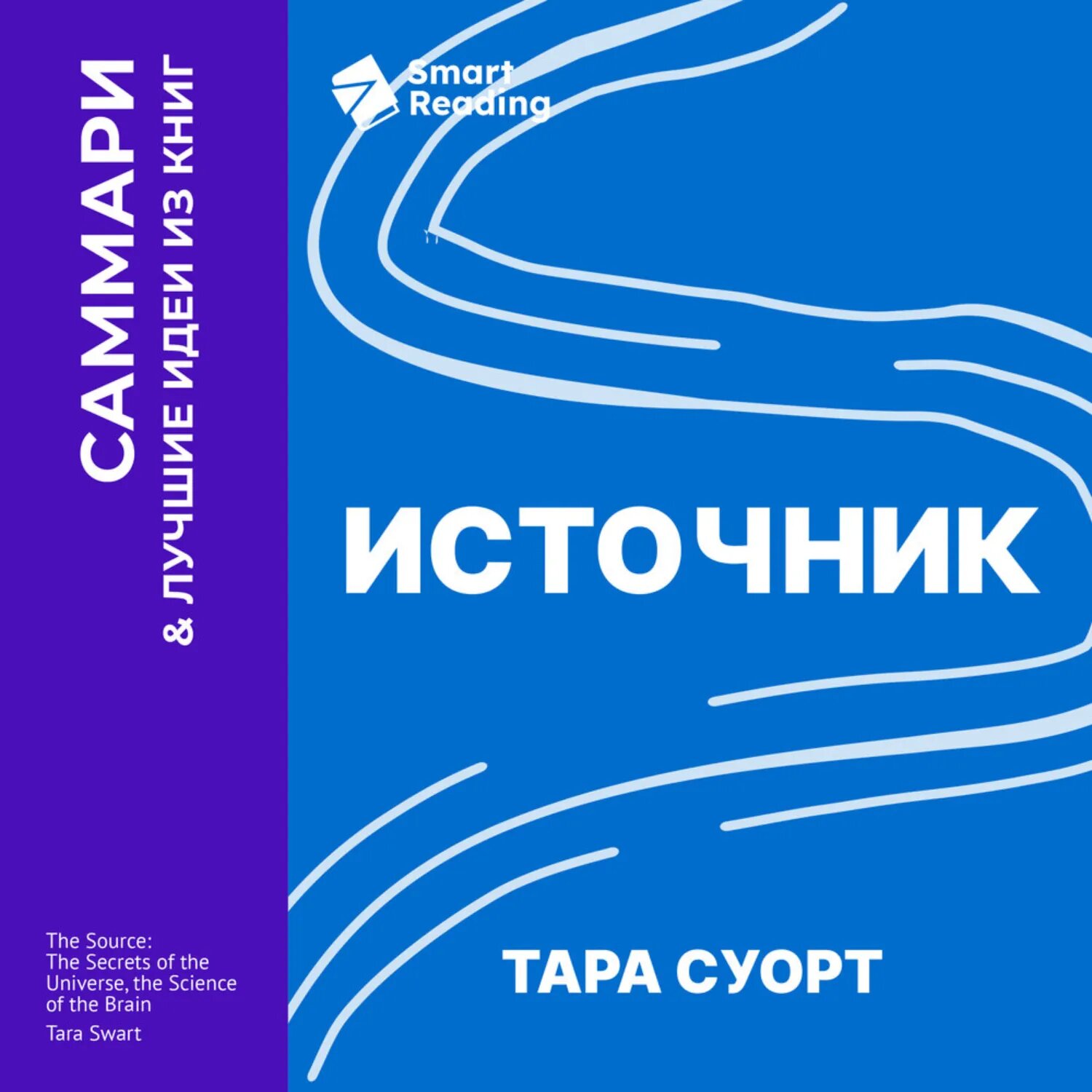 Источник. Как перестроить работу мозга, чтобы достичь жизни мечты. Тара Суорт. Саммари [Аудиокнига]