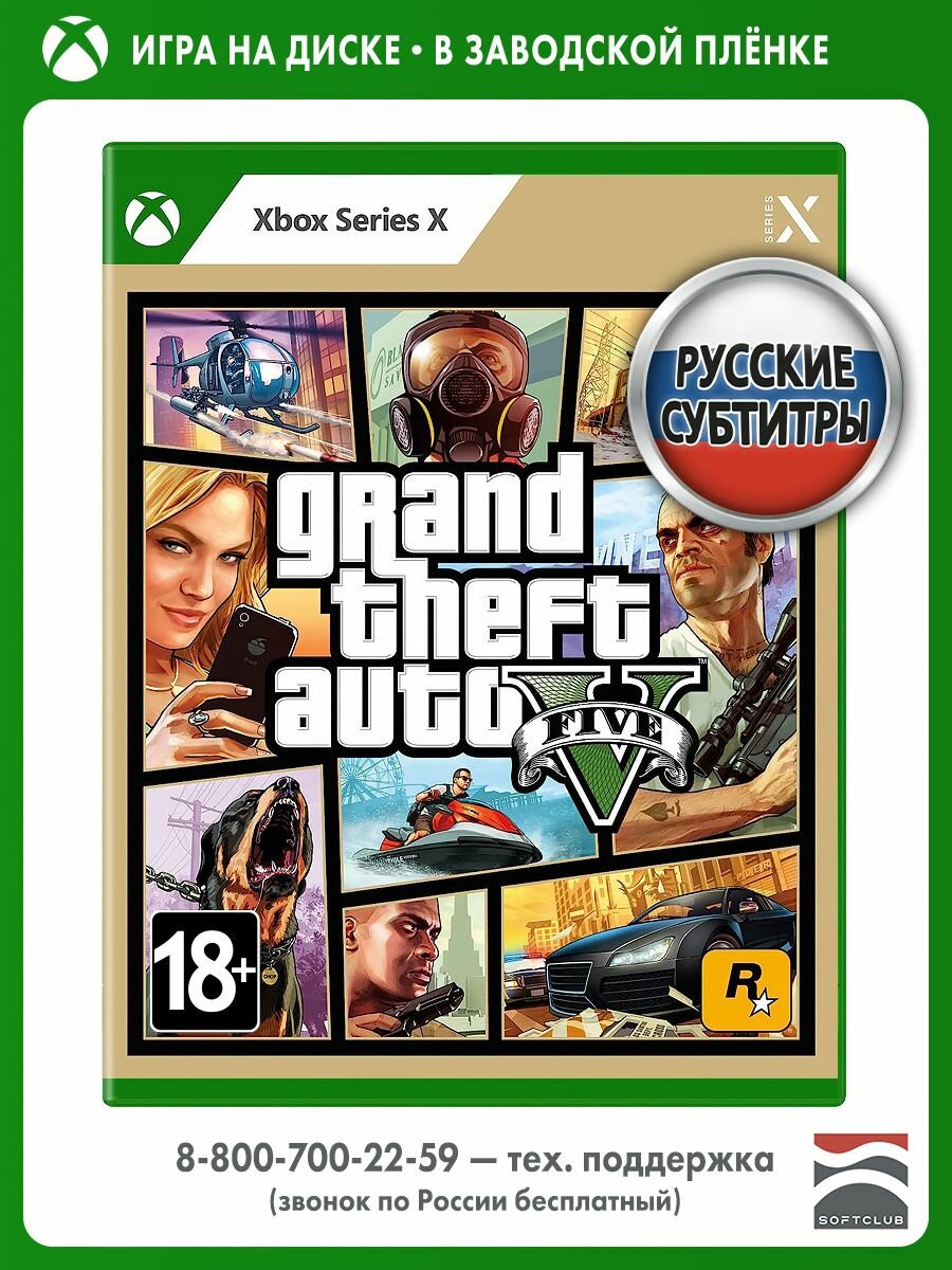 Игра Grand Theft Auto V. Premium Edition (GTA 5 Xbox Series X) (Xbox Series, Русские субтитры)
