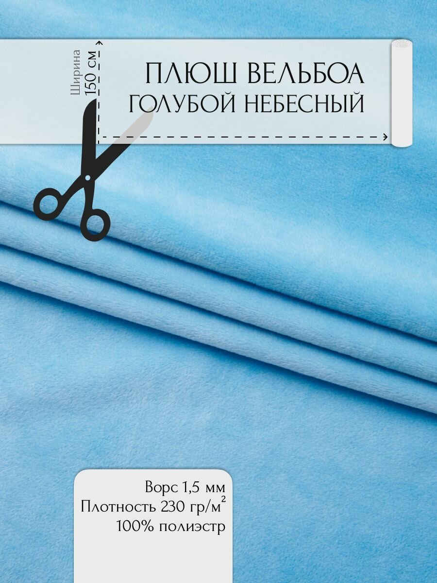 Мех Искуственный Плюш Вельбоа Голубой небесный 211/1 3x1,5м