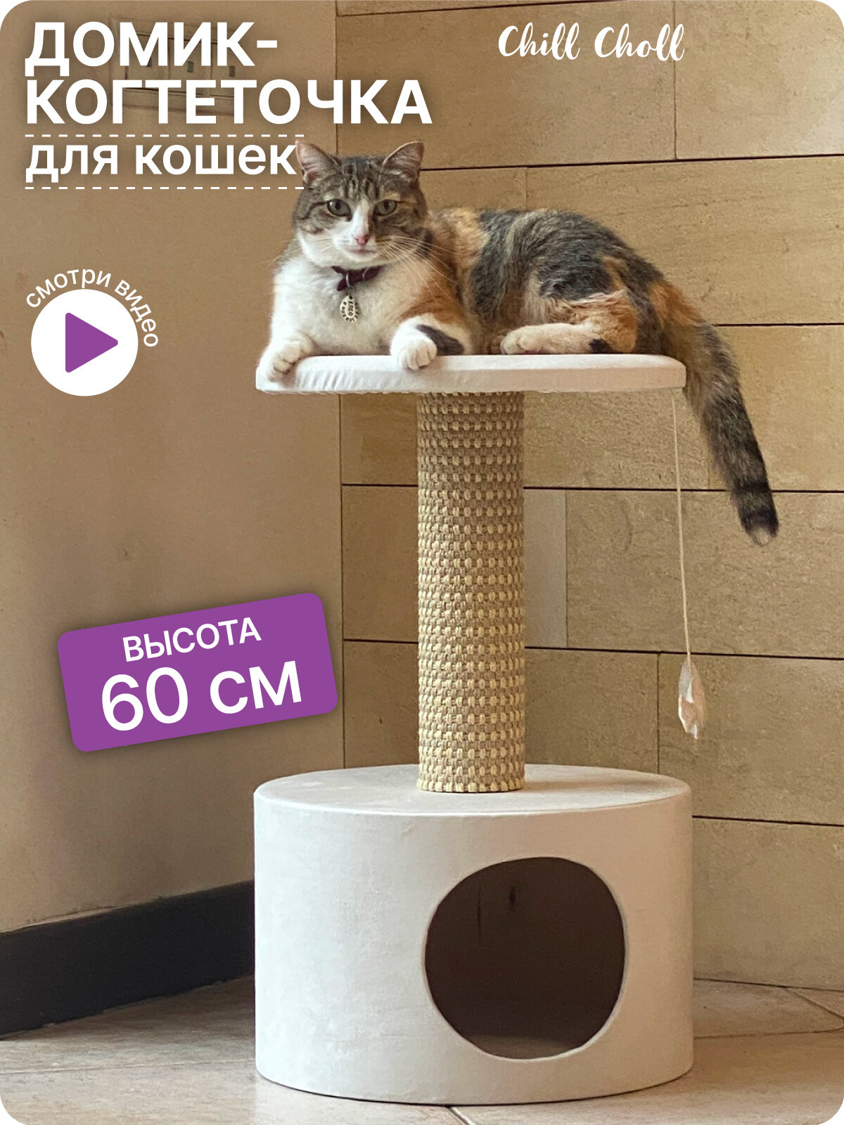 Домик для кошки круглый, CHILL CHOLL 38x38x60см Айвори, когтеточка для кошек и котят с игрушкой, игрушка с мятой