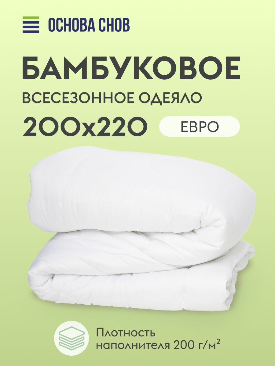 Одеяло Бамбук 200х220 см, евро, всесезонное, гипоаллергенное, наполнитель из бамбукового волокна, микрофибра Белый