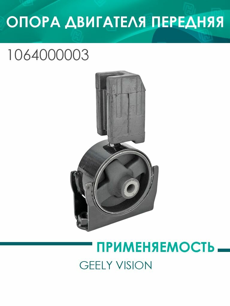 Опора двигателя передняя VISION (1064000003)