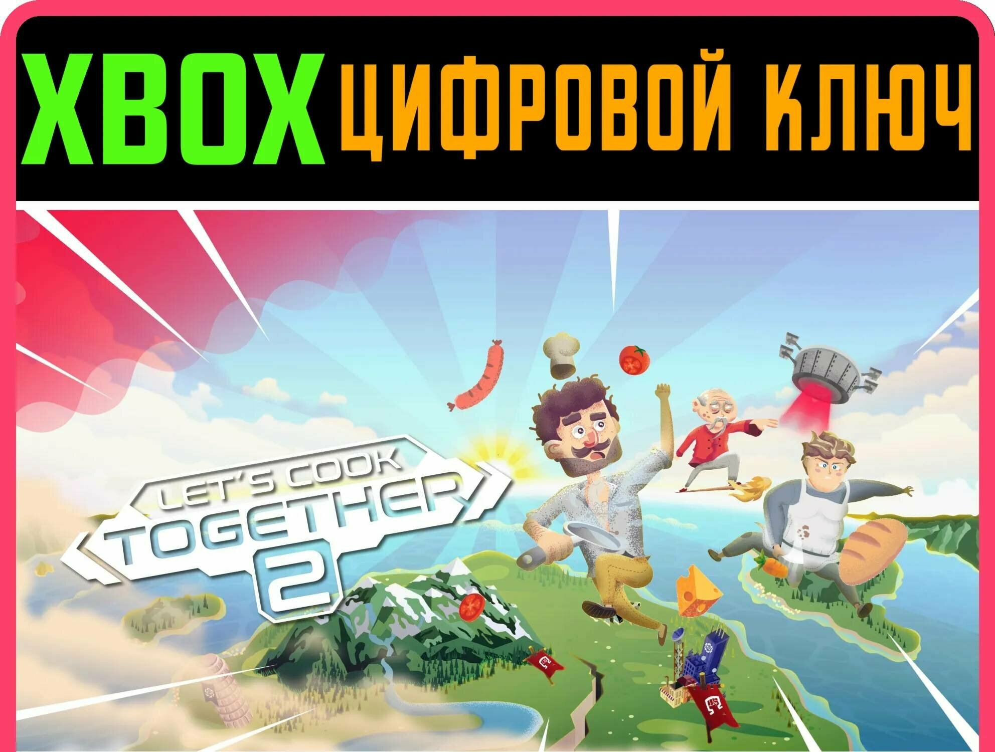 LET'S COOK TOGETHER 2 XBOX ключ/КОД | Работает на ваш акк | Игра навсегда | Быстрая доставка
